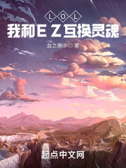 LOL：我和EZ互换灵魂！最新章节_LOL：我和EZ互换灵魂！全文阅读(血之潮汐)_一读小说